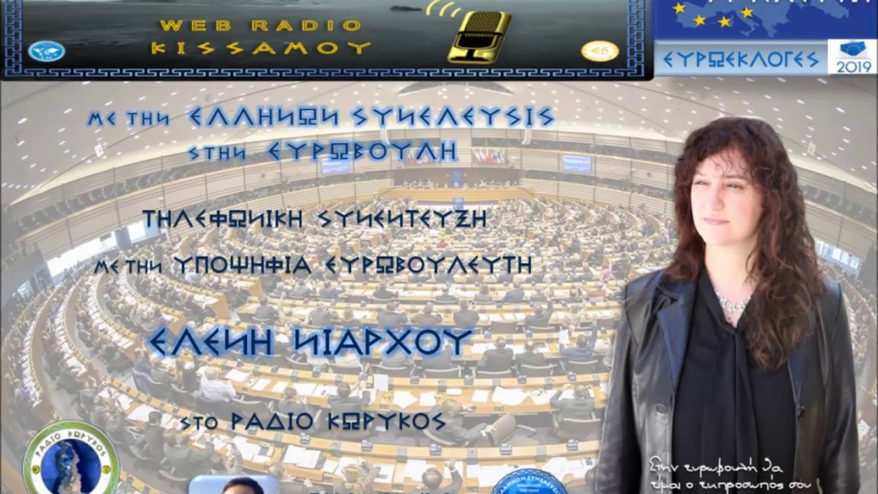 ΑΠΟΚΛΕΙΣΤΙΚΗ ΣΥΝΕΝΤΕΥΞΗ ΜΕ ΤΗΝ ΥΠΟΨΗΦΙΑ ΕΥΡΩΒΟΥΛΕΥΤΗ ΕΛΕΝΗ ΝΙΑΡΧΟΥ ...