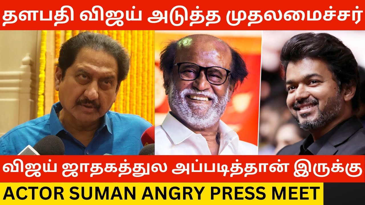 🔴Thalapathy Vijay அடுத்த முதலமைச்சர்.! Actor Suman Angry About Vijay ...