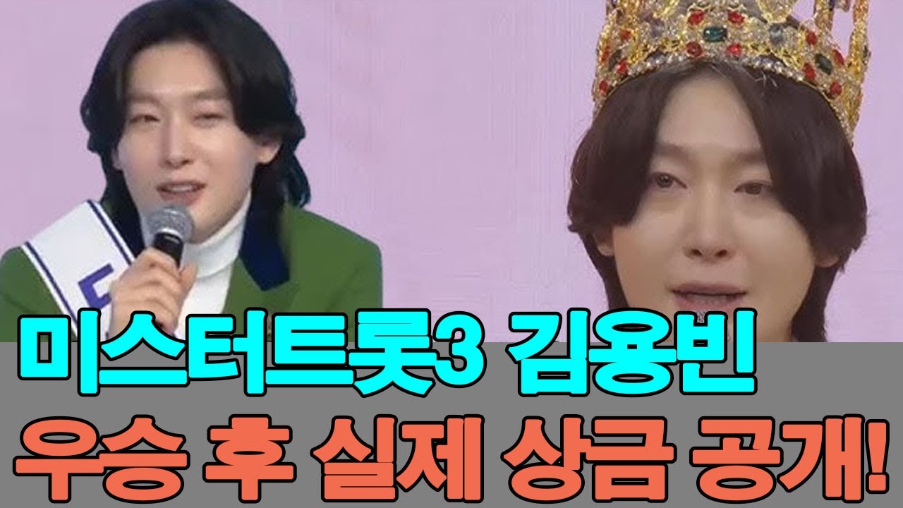 미스터트롯3 김용빈 우승 후 실제 상금 공개 상금 절반 자선단체에 기부하기로 결정 출연료 10배 증가 앞으로의 행보는