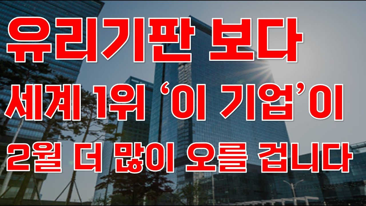 상한가 유리기판 보다 세계 1위 이 기업이 2월 더 많이 오를 겁니다 한미반도체 2월주식전망 와이씨켐 필옵틱스전망 유리기판대장주 유리기판관련주 Youtube