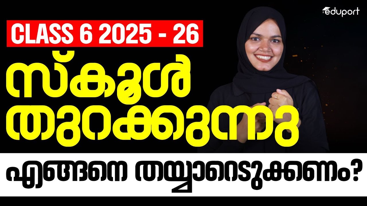 Back to School – Class 6 Topper Tips | ഇത് കാണാതെ പോകരുത് | Eduport ...