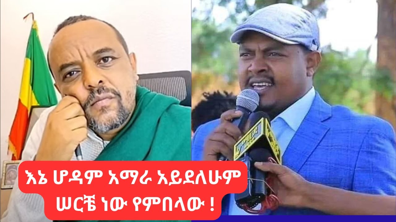 እኔ ሆዳም አማራ አይደለሁም||ሠርቼ ነው የምበላው! ||ዘመድኩን Zemedkun bekele ነጭ ነጯን|| - YouTube