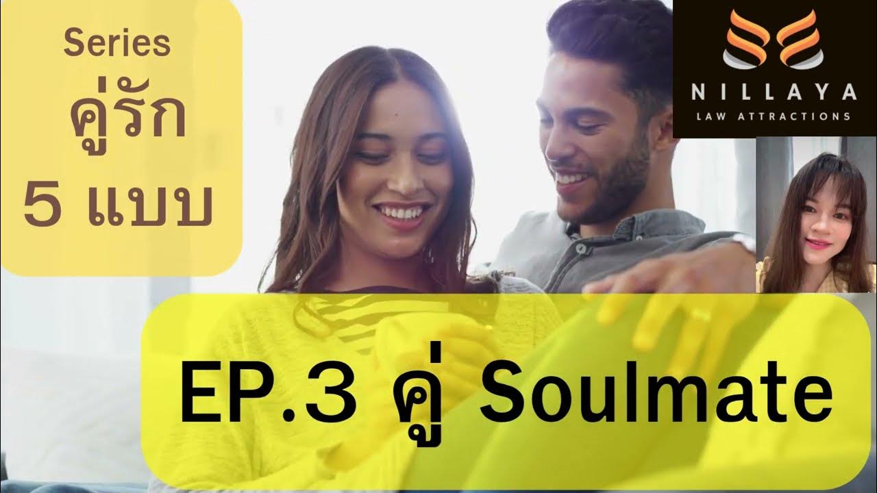 Series : คู่รัก 5 แบบ : EP. 3 คู่ Soulmate - YouTube