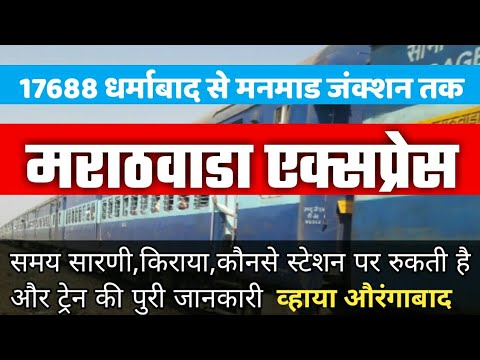 17688 Dharmabad Manmad Marathwada Express Train Information | Indian ...