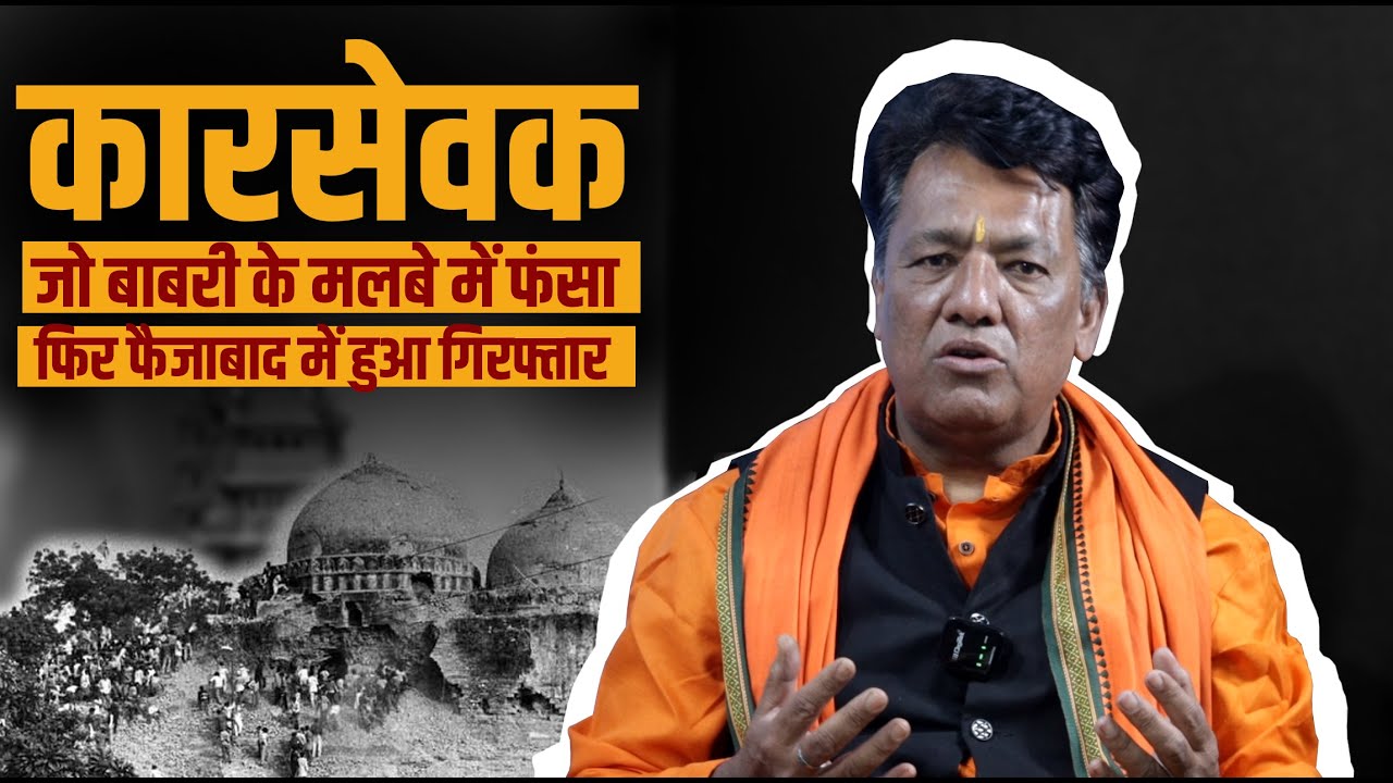 Story of A Karsevak : बाबरी विध्वंस के बाद गिरफ्तार हुए कारसेवक ने बताई ...