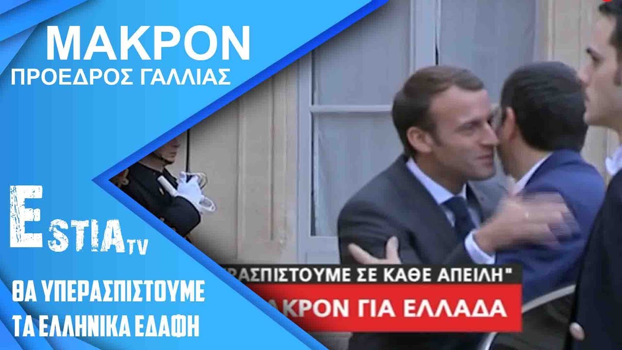 ΠΡΟΕΔΡΟΣ ΓΑΛΛΙΑΣ: "ΘΑ ΥΠΕΡΑΣΠΙΣΤΟΥΜΕ ΤΑ ΕΛΛΗΝΙΚΑ ΕΔΑΦΗ ΣΕ ΠΕΡΙΠΤΩΣΗ ...