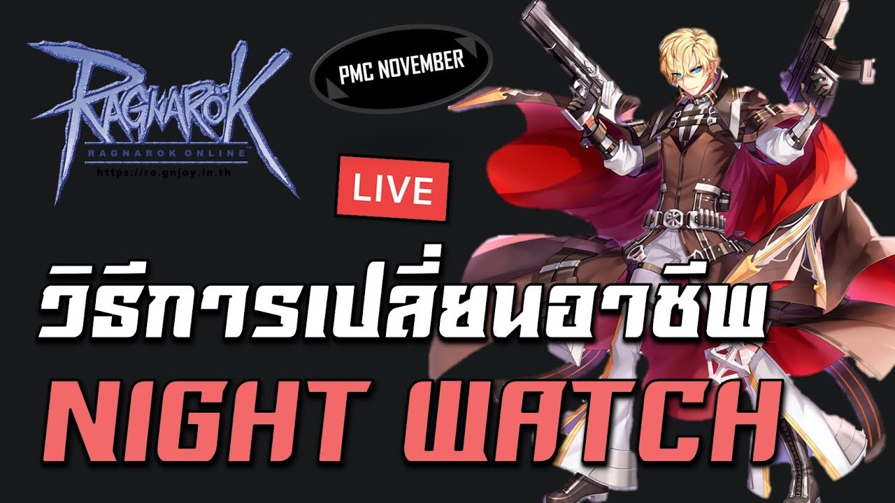 [LIVE] วิธีการเปลี่ยนอาชีพ Night Watch l Ragnarok Online Gravity - YouTube