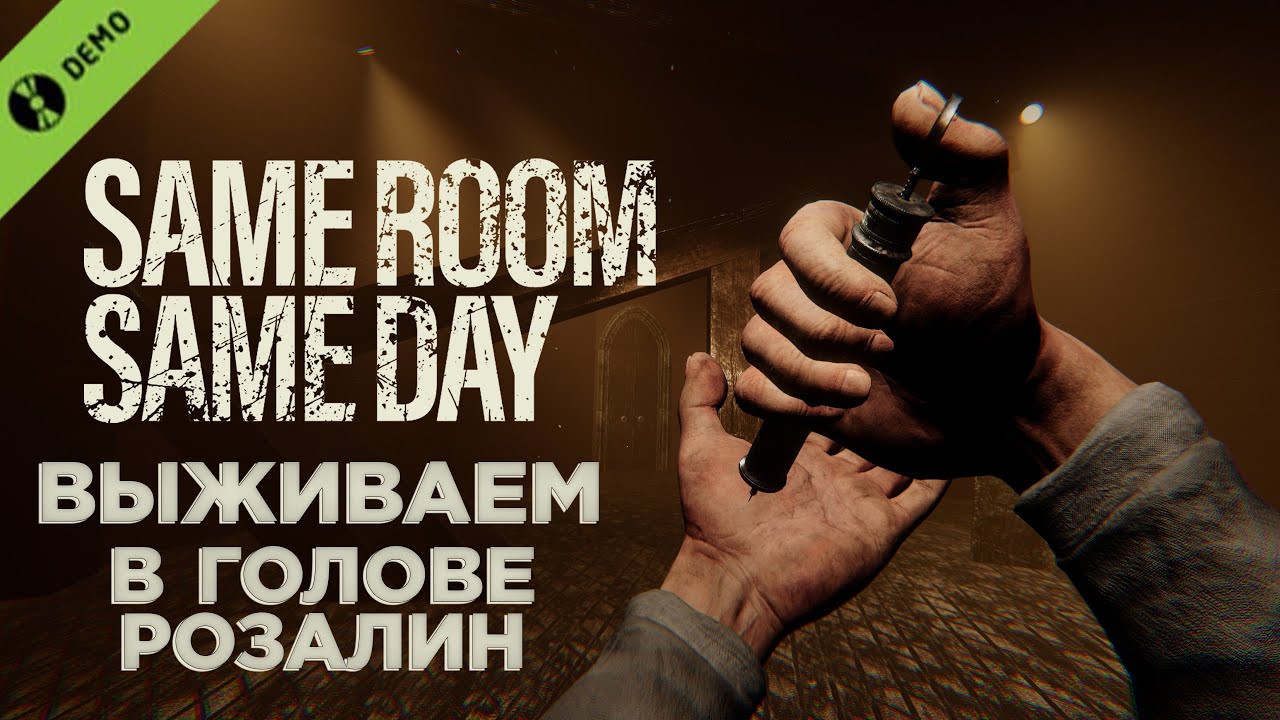 Психологический FPS шутер. Трогаем демо версию игры Same Room Same Day. - YouTube