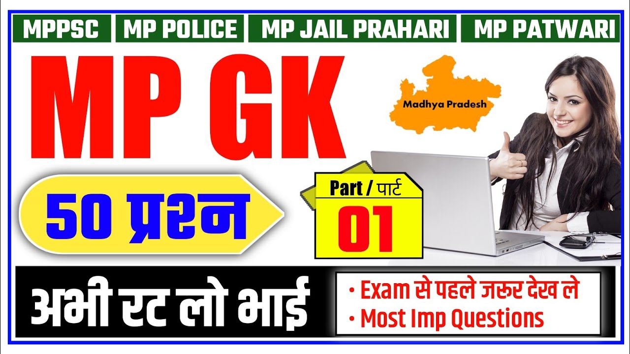 MP GK IN HINDI | MADHYA PRADESH GK | MP GK TOP 50 QUESTIONS | FOR MP ...