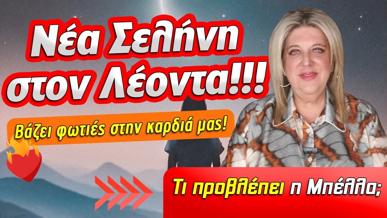 ΤΙ ΣΟΥ ΦΕΡΝΕΙ Η ΝΕΑ ΣΕΛΗΝΗ ΣΤΟΝ ΛΕΟΝΤΑ την εβδομάδα 21 ως 27 Ιουλίου ...