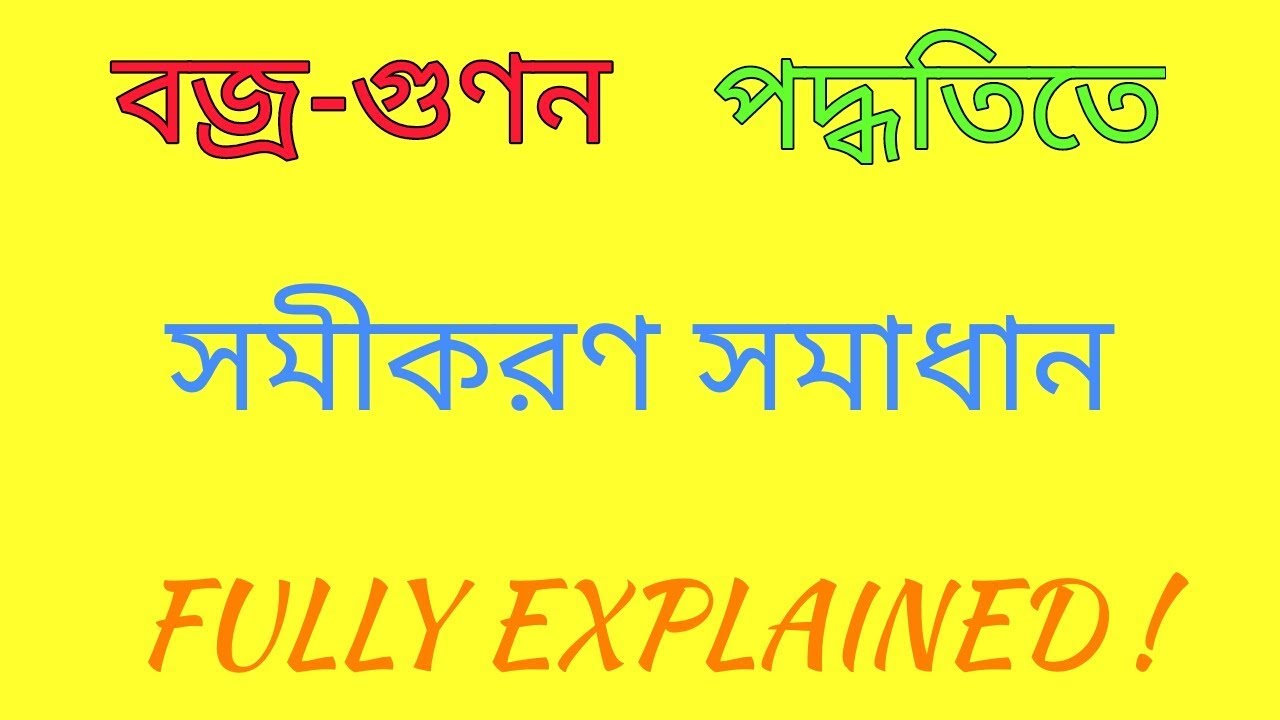 বজ্রগুণন পদ্ধতি : বজ্রগুণন পদ্ধতিতে সমীকরণ সমাধান করার নিয়ম || Cross ...