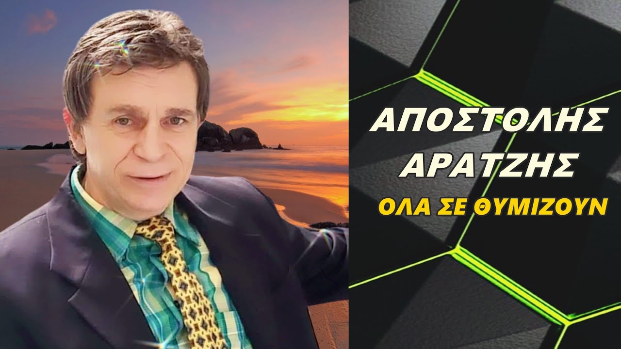 ΑΠΟΣΤΟΛΗΣ ΑΡΑΤΖΗΣ / LIVE - ΄΄ΟΛΑ ΣΕ ΘΥΜΙΖΟΥΝ΄΄ (Official Audio Video HD ...