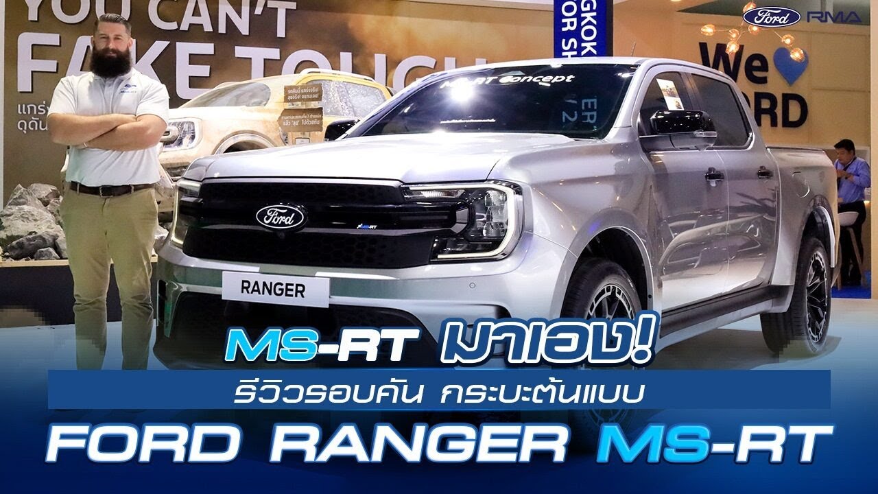 รีวิว Ford Ranger MS-RT แบบ Exclusive โดย James, MS-RT | Motor Show ...