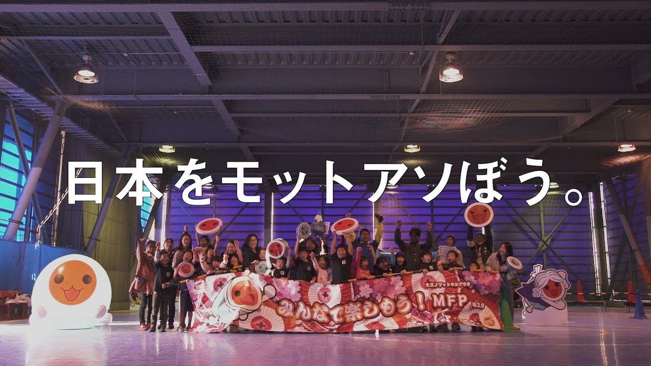 BNJ PROJECT「MFPスポーツ祭り with 太鼓の達人」2017年12月3日開催 - YouTube