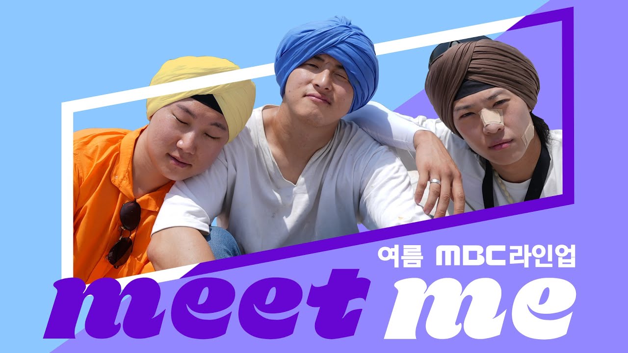 meet meㅣ2023 여름 MBC 라인업 공개! - YouTube