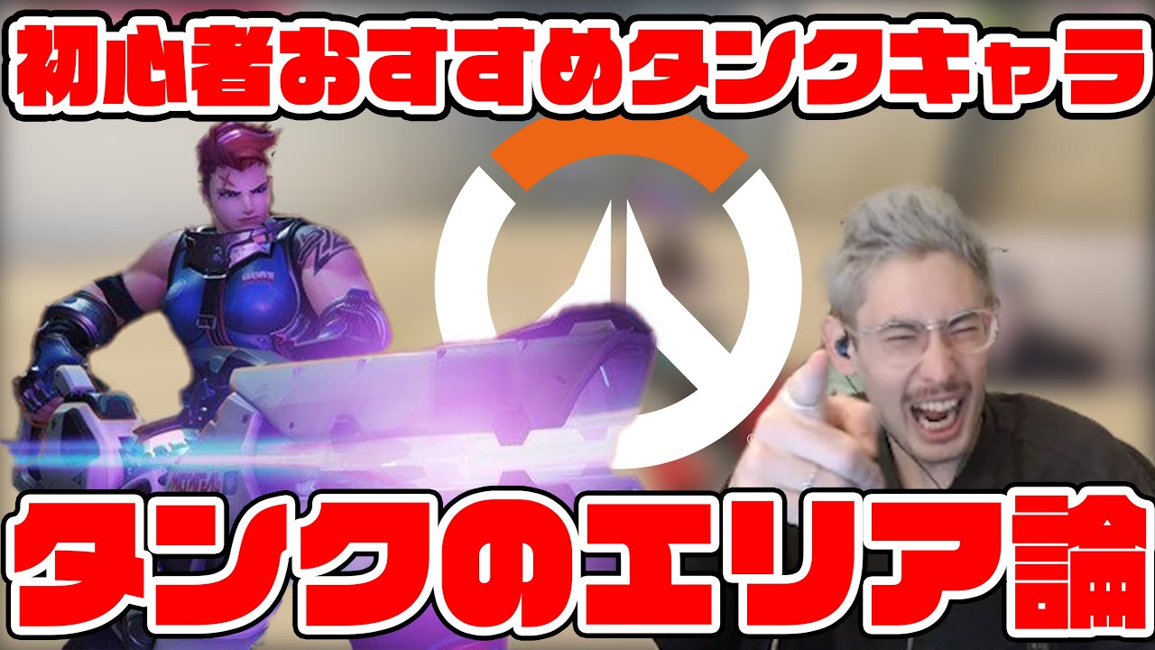 OW2初心者にタンクの基本的動きをレクチャーするTa1yo【Overwatch2/Ta1yo 切り抜きタイヨ】 - YouTube