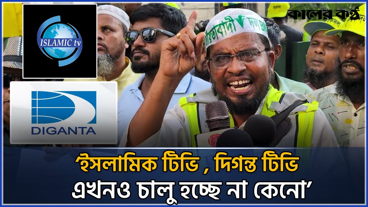 ‘ইসলামিক টিভি , দিগন্ত টিভি এখনও চালু হচ্ছে না কেনো’ | Islamic TV | Diganta TV | Kaler Kantho ...