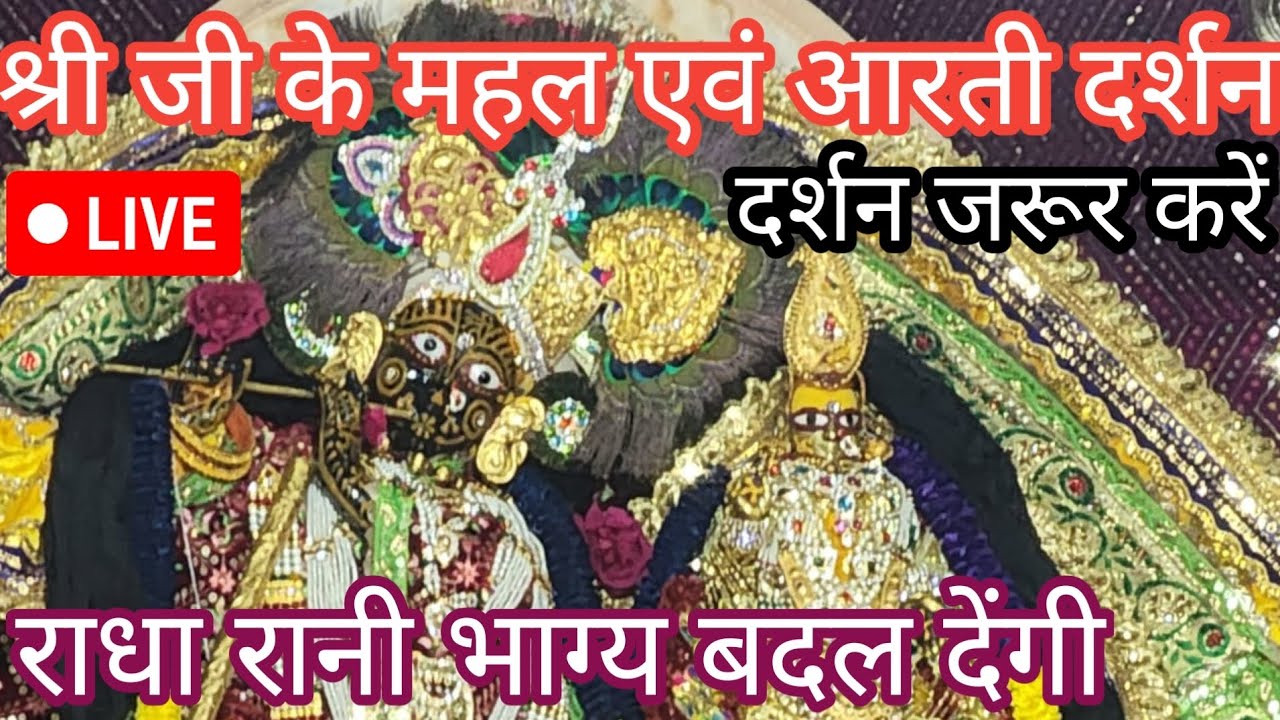 राधा रानी जी के सुन्दर दर्शन Radha rani live darshan today, daily live ...