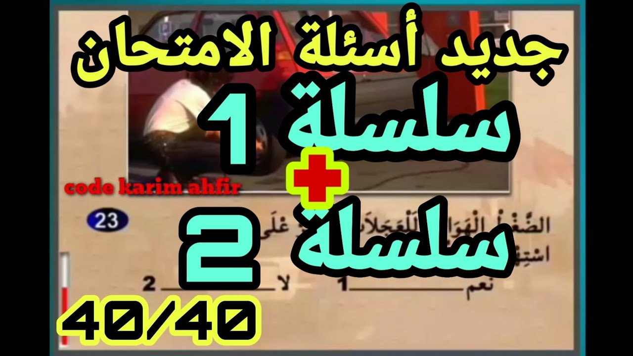 Code karim سلسلة 1 و 2 من أسئلة الامتحان تعليم السياقة - YouTube