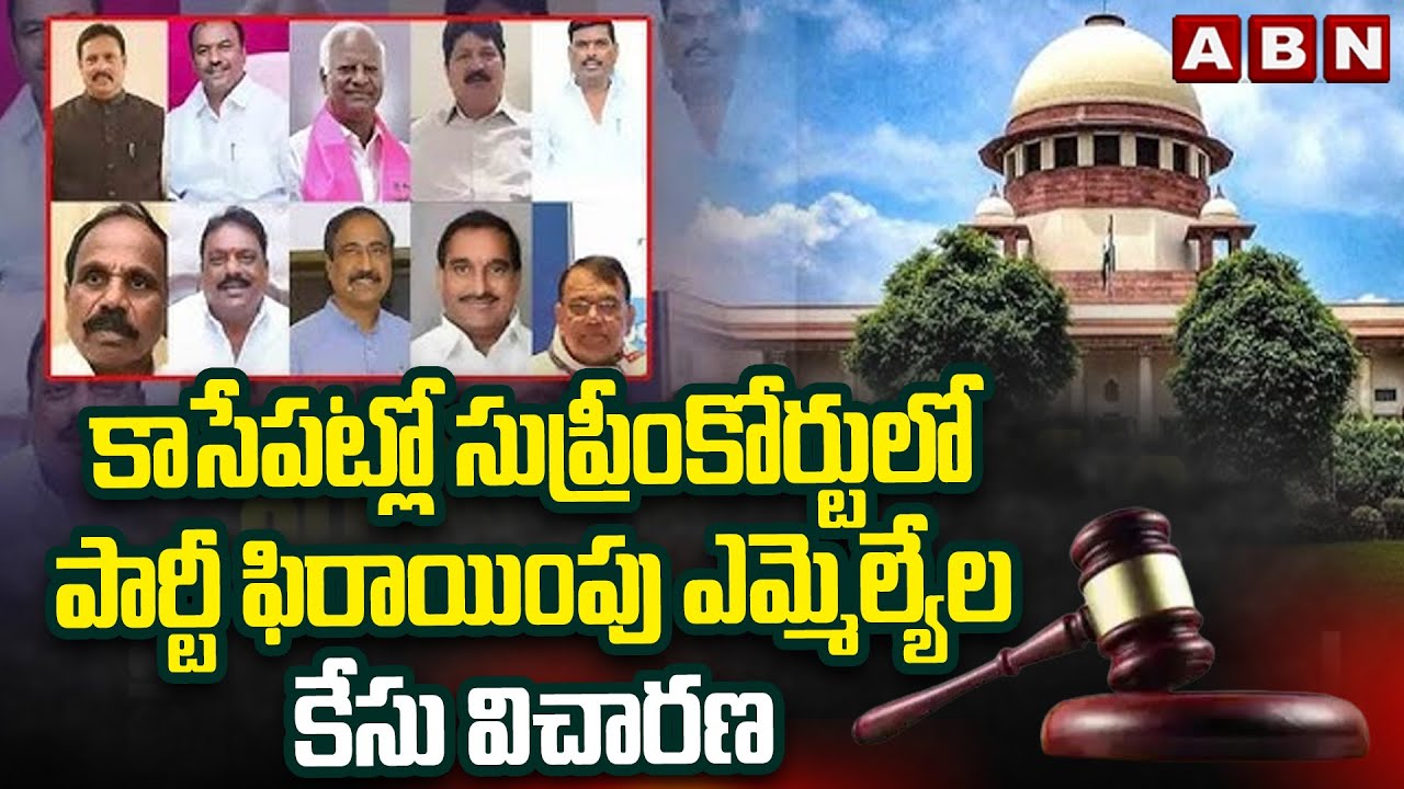 MLA' Party Defection Case : కాసేపట్లో సుప్రీంకోర్టులో పార్టీ ఫిరాయింపు ...