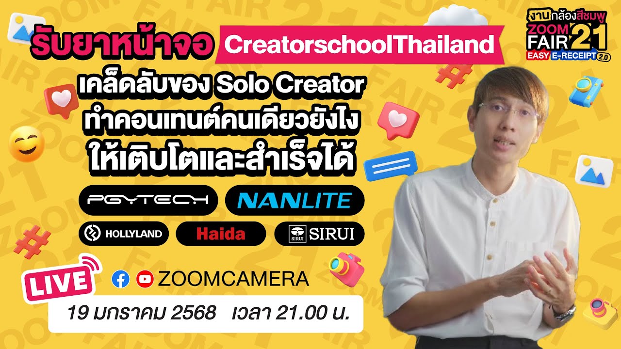 Solo Creator ทำคอนเทนต์คนเดียวยังไงให้สำเร็จได้ กับโย CreatorschoolThailand #ZoomCameraFair21 ...