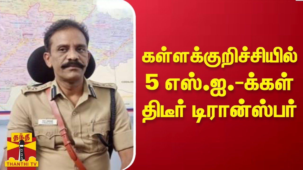 கள்ளக்குறிச்சியில் 5 எஸ்.ஐ.-க்கள் திடீர் டிரான்ஸ்பர் | Kallakurichi ...