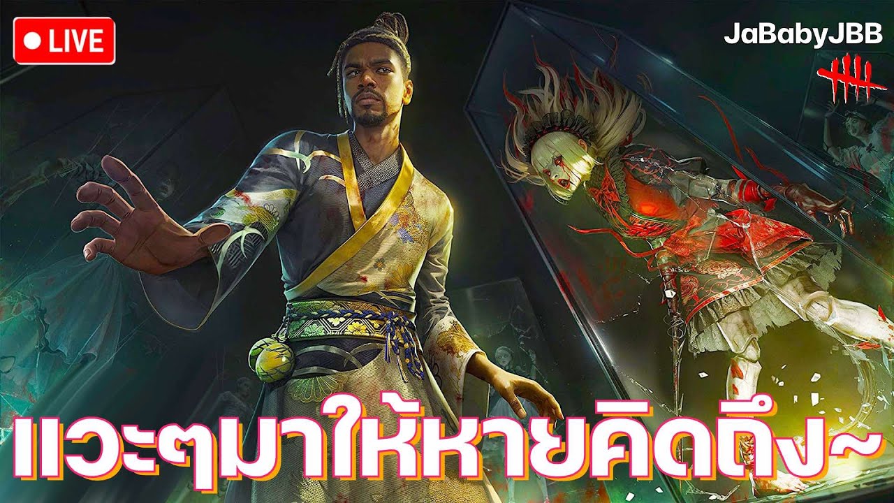 🔴 LIVE : วันนี้ไฮพาคุณหมูนิ่มมาด้วยยยยยยยยยย!!!! I Dead by Daylight I ...