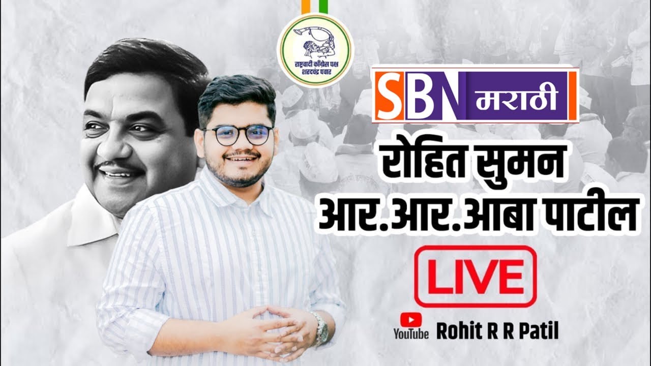 ROHIT R.R. PATIL SABHA LIVE | रोहित आर आर पाटील यांची सांगता सभा लाईव्ह ...