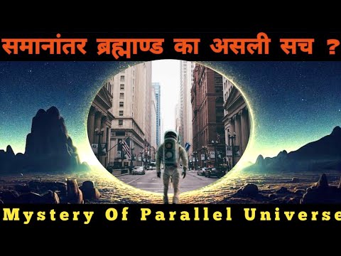 समानांतर ब्रह्माण्ड का असली सच | Mystery Of Parallel Universe | The ...