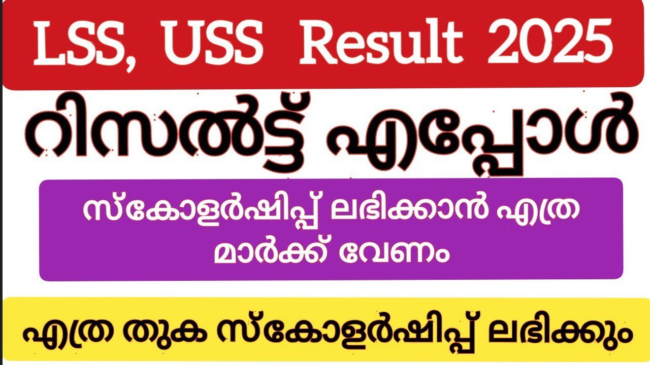 LSS, USS Result എപ്പോൾ?എങ്ങനെ ചെക്ക് ചെയ്യാം - YouTube