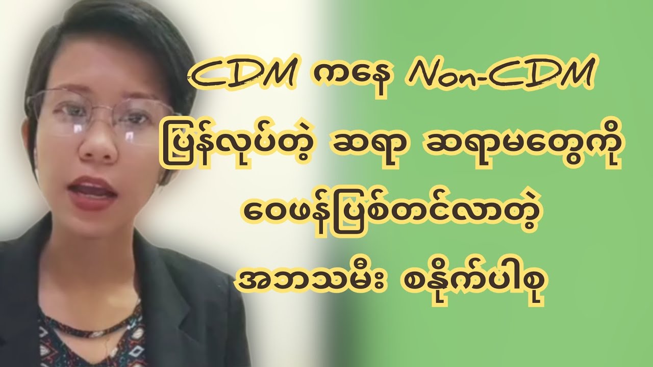 CDM ကနေ Non-CDM ပြန်ဝင်လုပ်တဲ့ ကျောင်းဆရာ ဆရာမတွေအပေါ် ပြ-စ်တ-င်ဝေ-ဖန ...