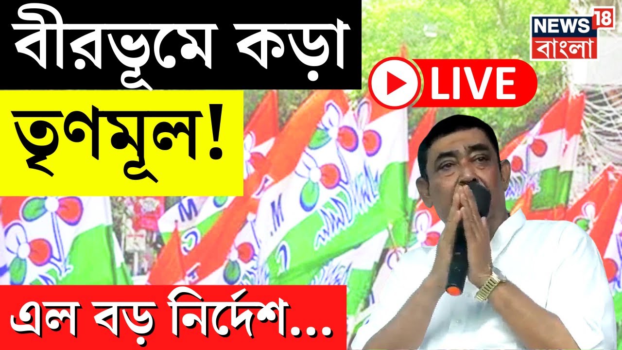 TMC News LIVE | Birbhum এ কড়া তৃণমূল! এল বড় নির্দেশ... | Bangla News - YouTube