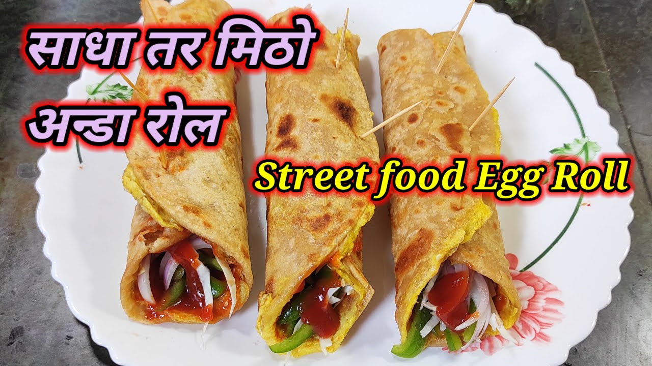 Egg Roll recipe | साधा र मिठो अन्डा रोल | Anda Roll recipe | street ...