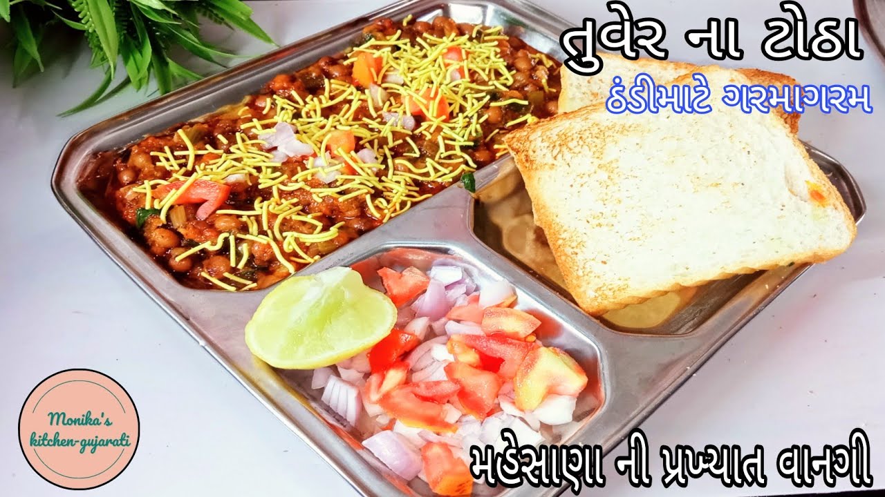 તુવેર ના ટોઠા બનાવવાની રીત - Tuver Totha Recipe in Gujarati | Tuver na ...