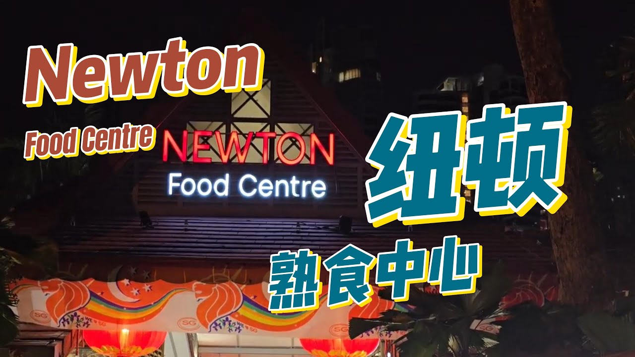 Newton Food centre 7月18日 - YouTube