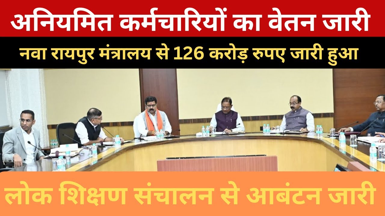 अंशकालीन अनियमित कर्मचारियों का वेतन जारी ॥ ₹126 करोड़ जारी DPI ...