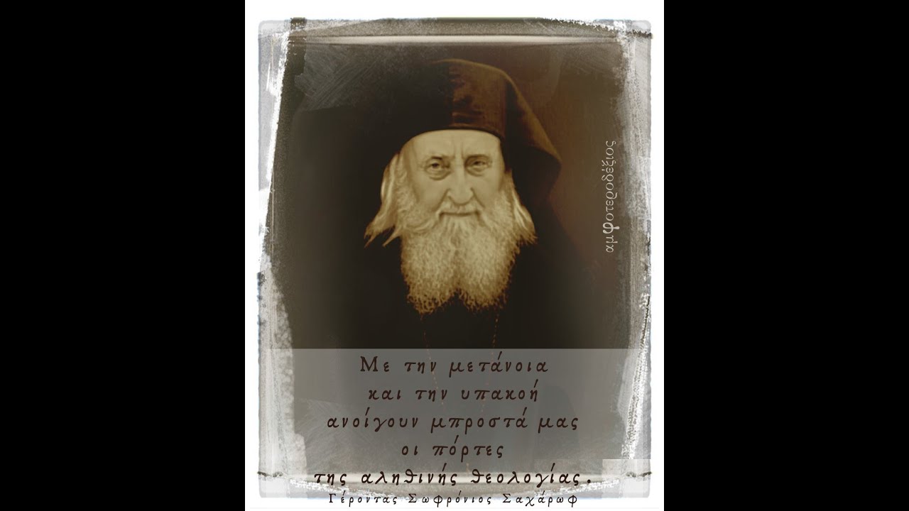 ΟΣΙΟΣ ΣΟΦΡΩΝΙΟΣ ΣΑΧΑΡΩΦ. ΜΕ ΤΟΝ ΜΑΝΩΛΗ ΜΕΛΙΝΟ. - YouTube