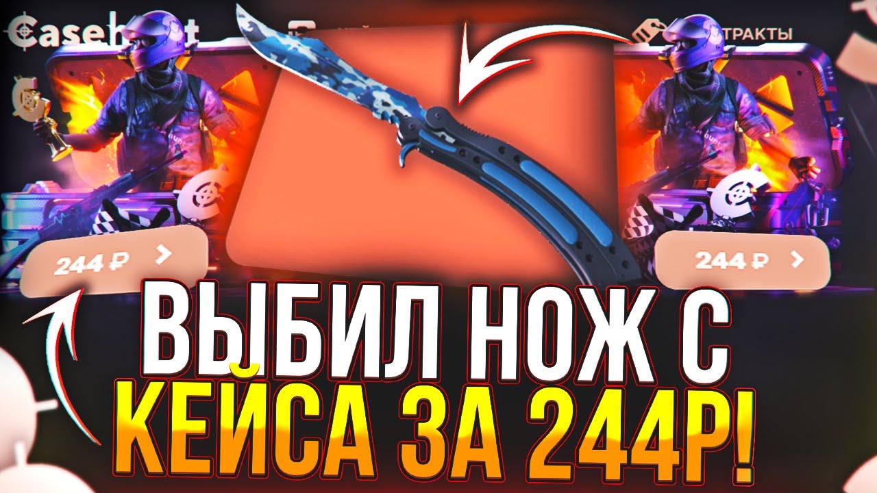 ЦЕЛЬ НОЖ С КЕЙСА за 244 на CASEHUNT! ОТКРЫЛ СРАЗУ НОЖЕВОЙ КЕЙС и ПОЛУЧИЛ...(CS2/КС2) - YouTube