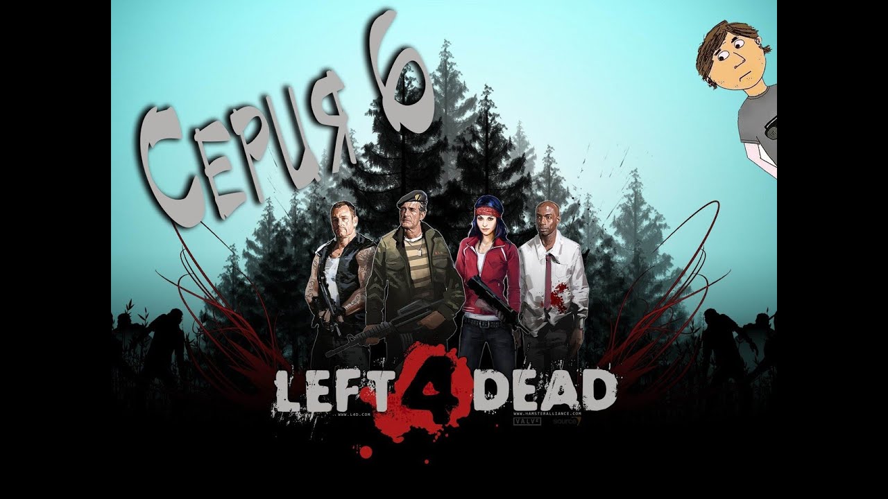 LEFT 4 DEAD - 6 СЕРИЯ - YouTube
