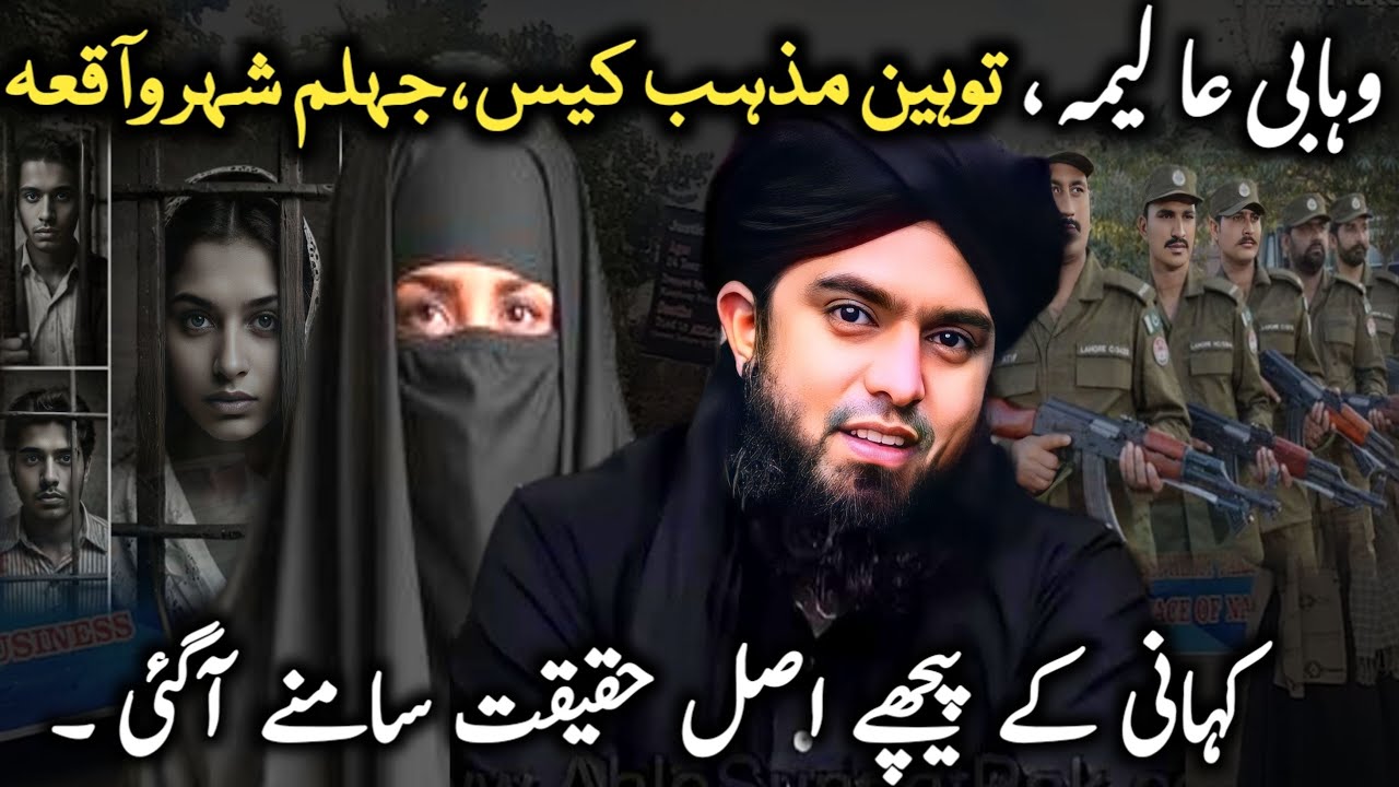 Wahabi Aalima Case Ka Bara Inkishaaf! Jhelum Waqia Ki Asal Kahani ...