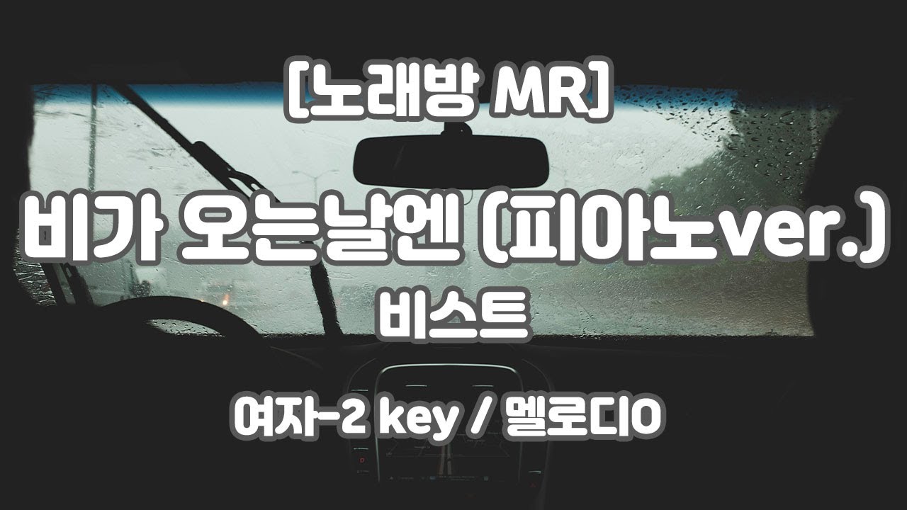 [DJ노래방/멜로디O] 비스트 - 비가 오는 날엔 (피아노Ver.) MR (Bm 여자-2 key) / 하다지MR - YouTube
