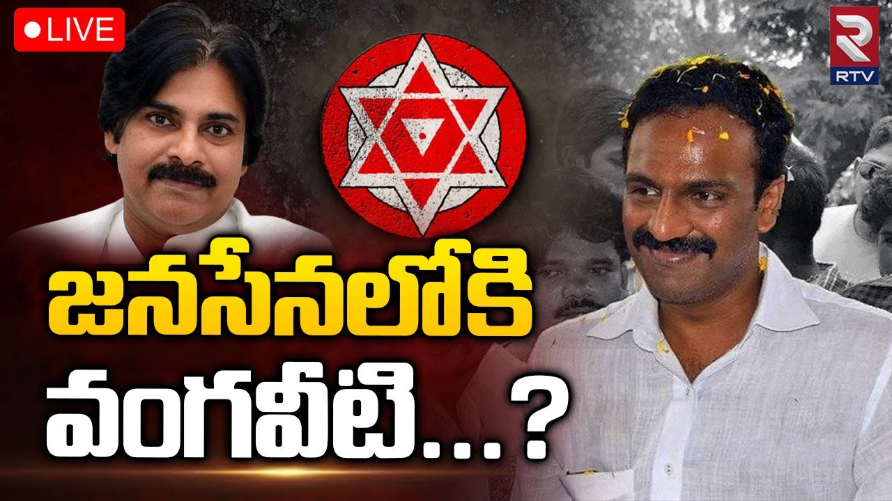 Vangaveeti Radha Likely Join To Janasena🔴LIVE : జనసేనలోకి వంగవీటి ...