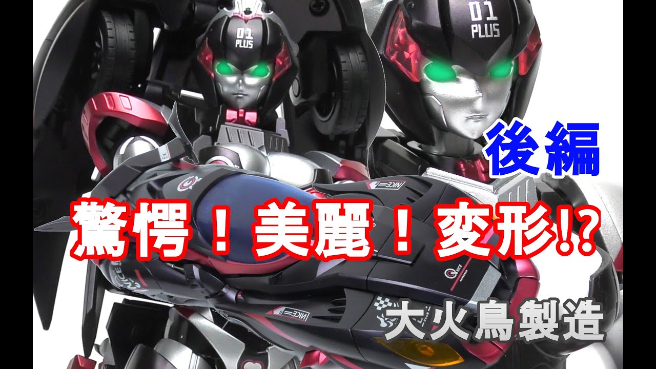 【大火鳥製造】 BIG FIREBIRD BUILD EX01PLUS‗MOOKA 驚愕！美麗！原型1‗後編 - YouTube