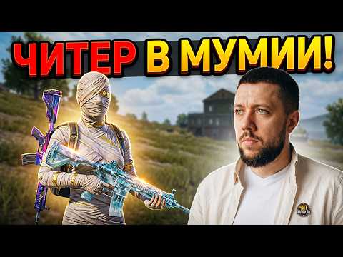 НЕУЖЕЛИ ОН НЕ БОИТСЯ ЗА СВОЙ ДОРОГОЙ АККАУНТ!? - ЧИТ ПАТРУЛЬ В PUBG MOBILE