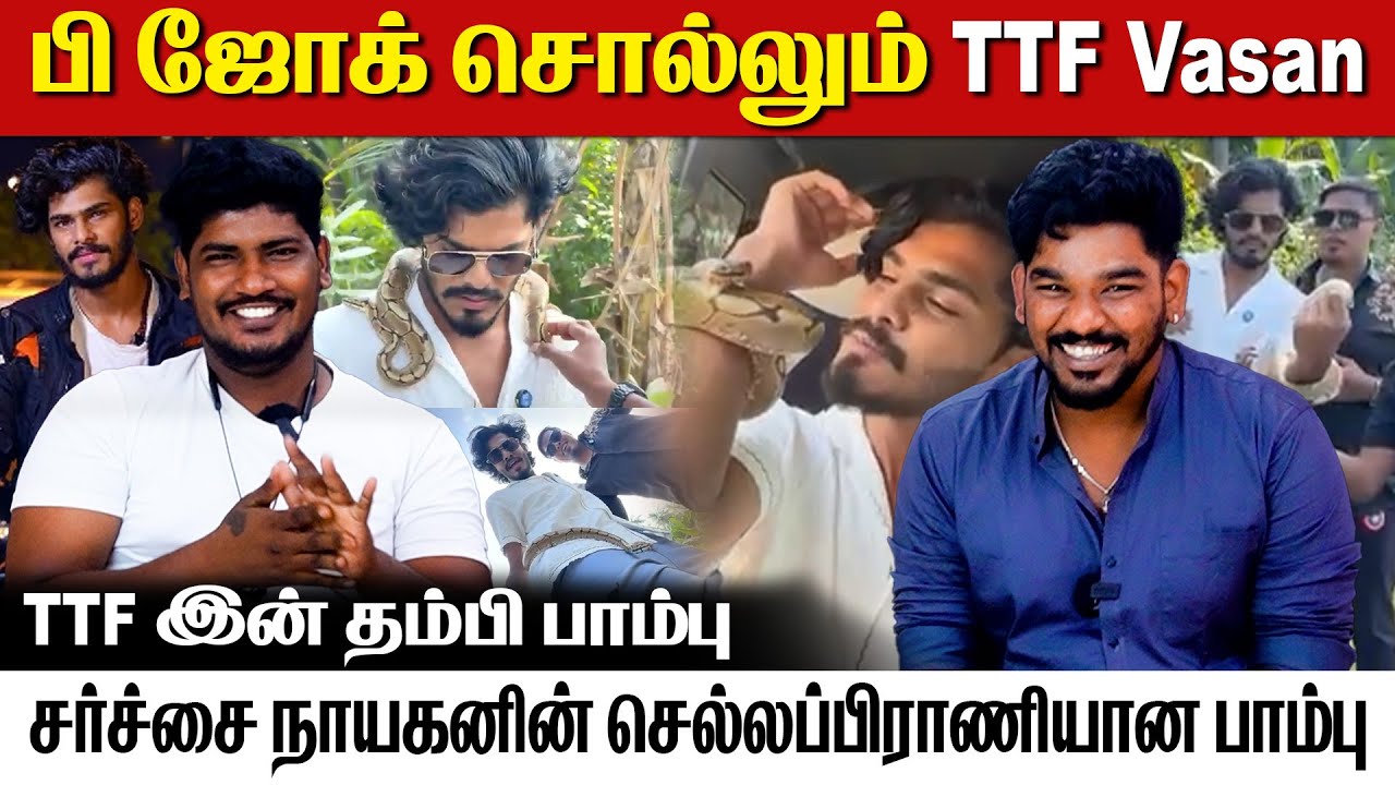 பி ஜோக் சொல்லும் TTF Vasan | TTF இன் தம்பி பாம்பு | Yuvaraj JD ...