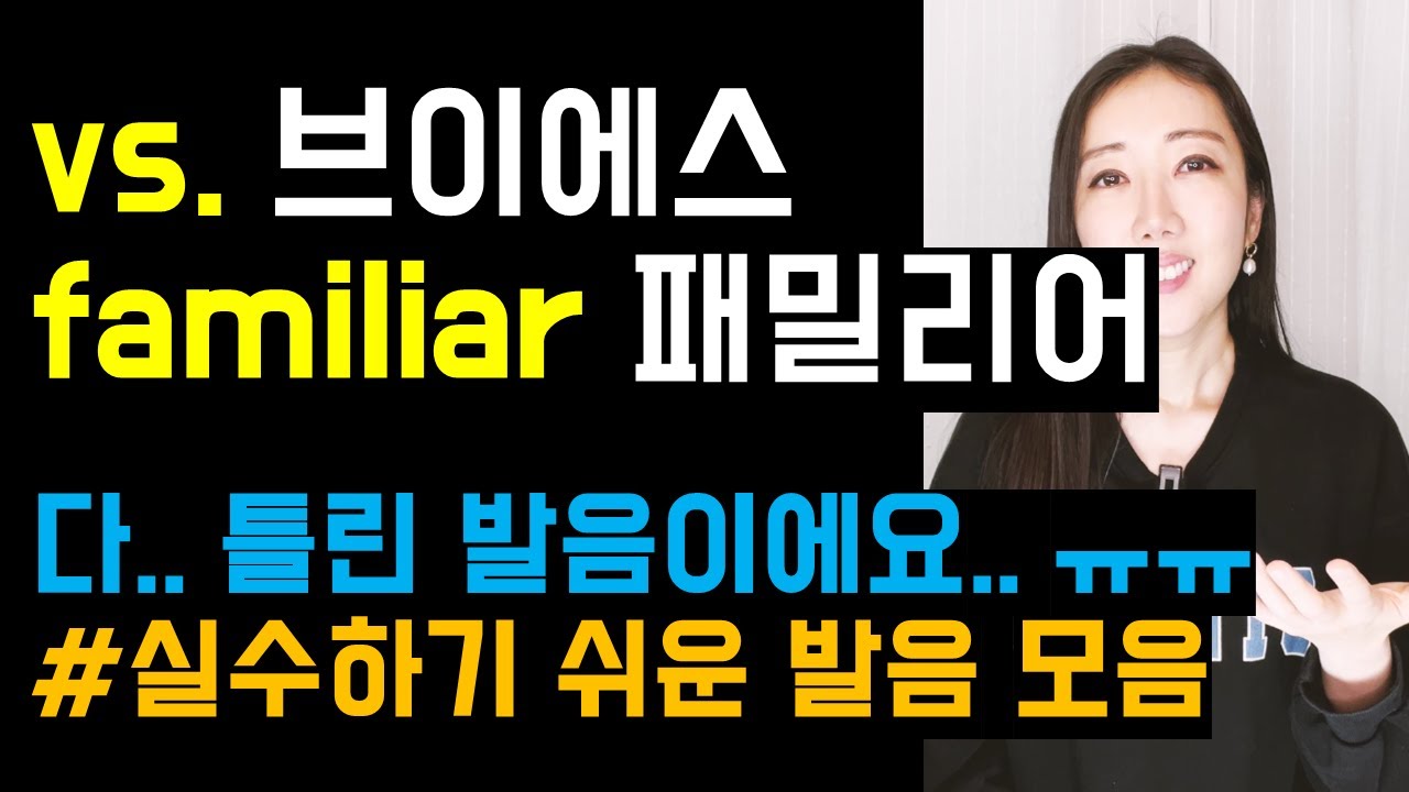 한국인이 가장 많이 실수하는 발음 3개🥺👉👈(familiar 패밀리어, similar 시밀러, vs. 브이에스) - YouTube