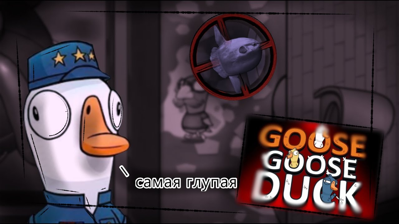 Cамая глупая в мире утка Hoot And Seek I Goose Goose Duck Youtube