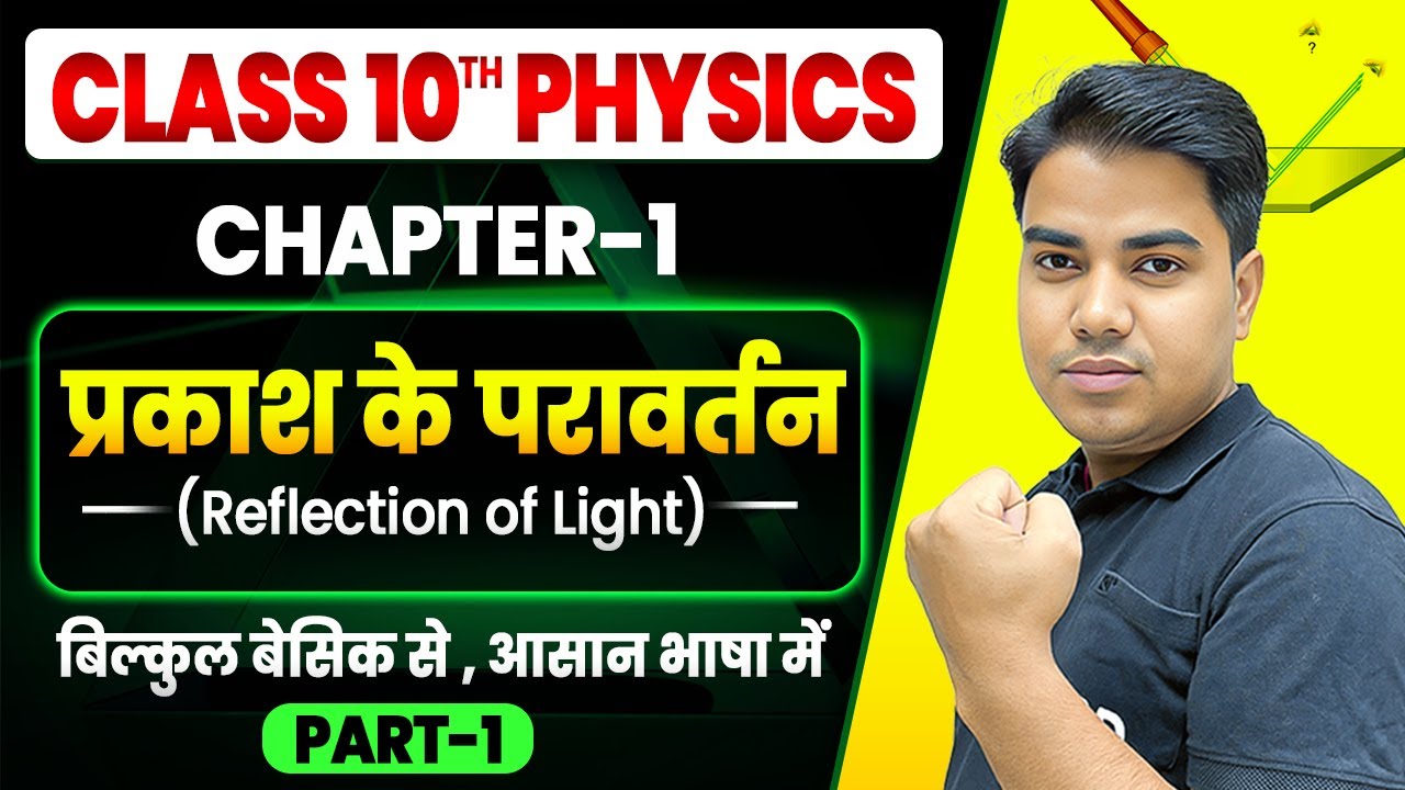 physics class 10 chapter 1 | class 10 physics chapter 1 bihar board ...