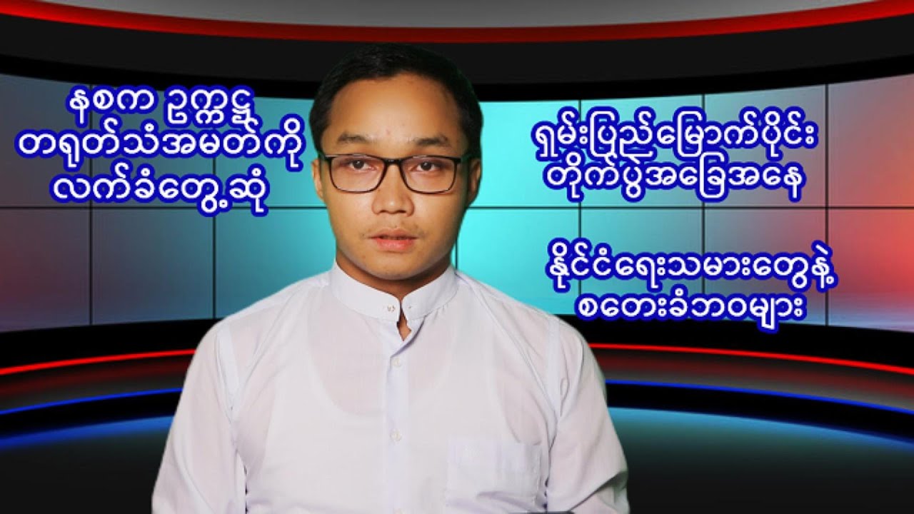 ဇူလိုင်လ ၅ ရက်နေ့အတွက်ရုပ်သံ Youtube