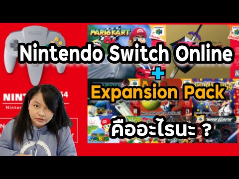 Nintendo Switch online plus expansion pack คืออะไรนะ? - YouTube